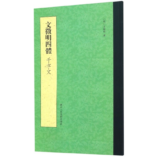 文徵明四体千字文