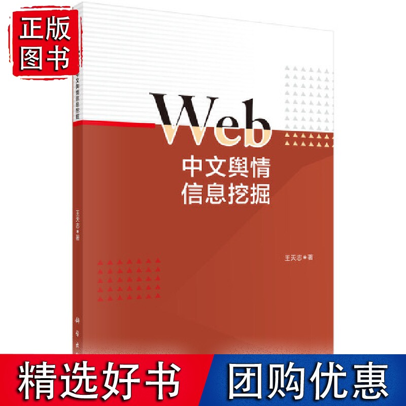 Web中文舆情信息挖掘