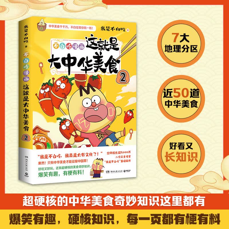 这就是大中华美食2 随书赠不白吃的美食之旅大拉页带你场景式感受中华美食的魅力美食漫画家我是不白吃