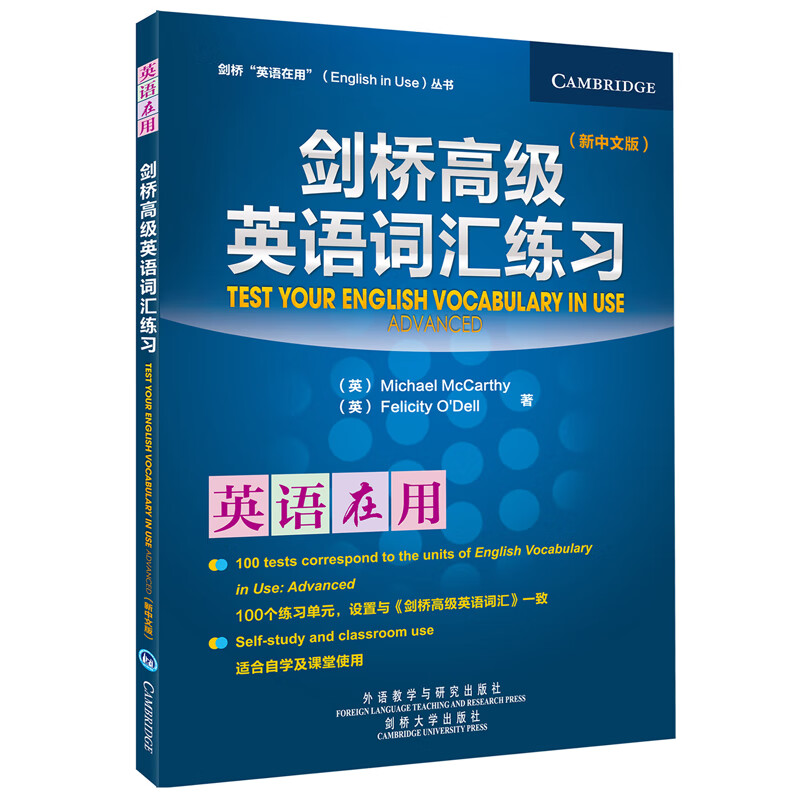 剑桥高级英语词汇练习(剑桥英语在用English in Use丛书)(新中文版)—英语学习的《圣经》