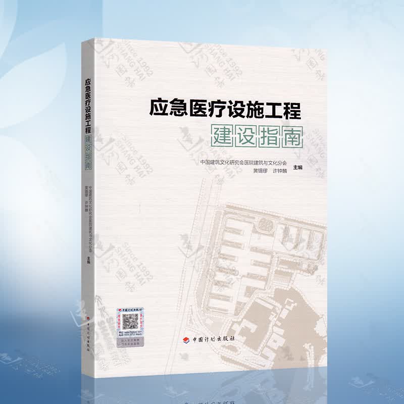 应急医疗设施工程建设指南（黄锡璆）
