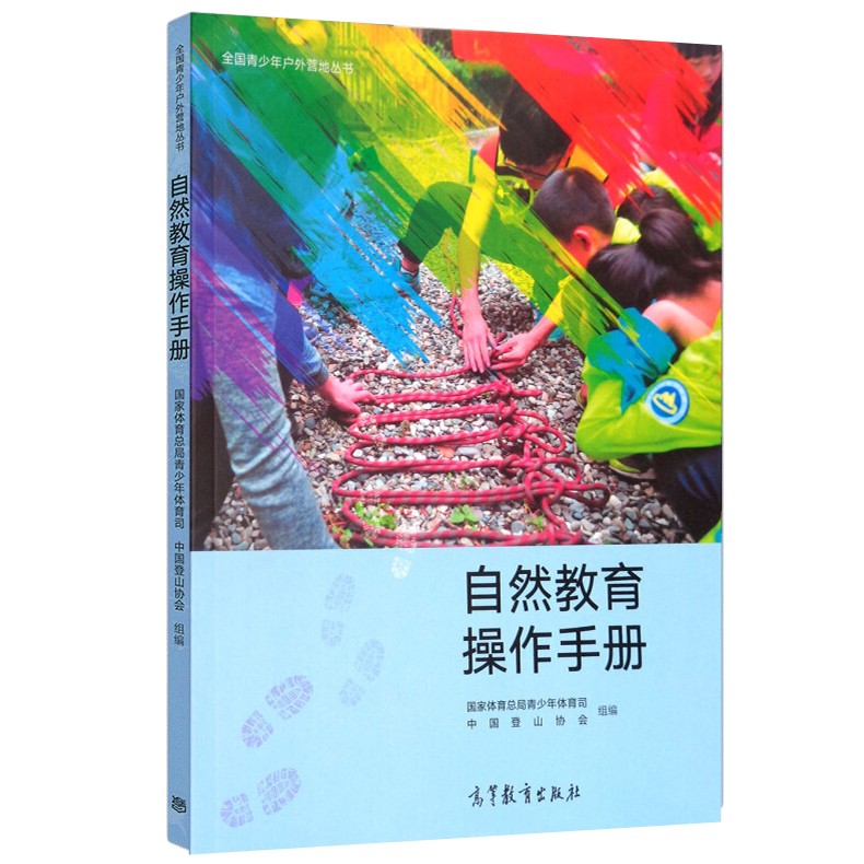 自然教育操作手册 国家体育总局青少年体育司，中国登山协会 编 全国青少年户外营地丛书 高等教育出版社