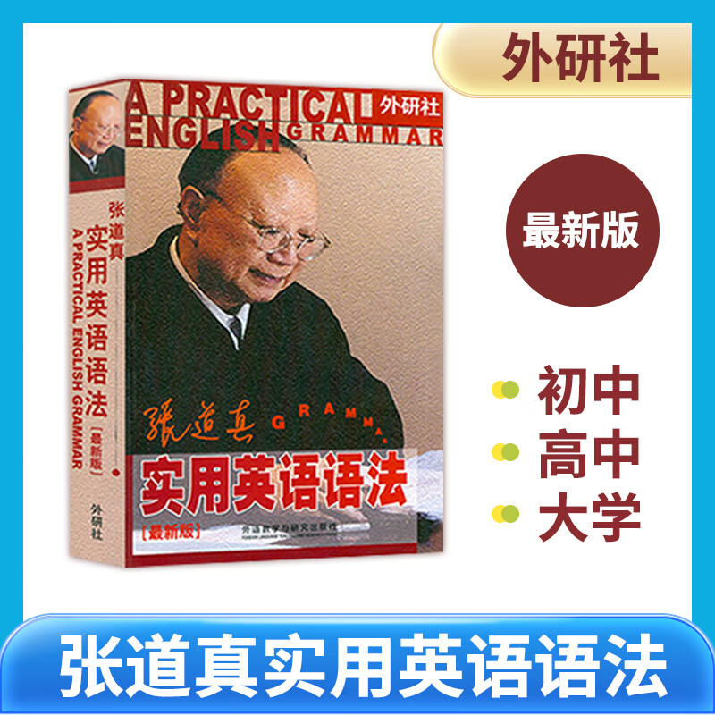 张道真实用英语语法（最新版）