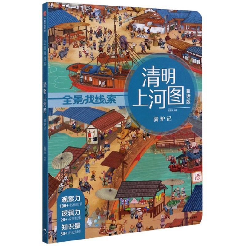 清明上河图（骑驴记 童话版）/全景找线索·第一辑