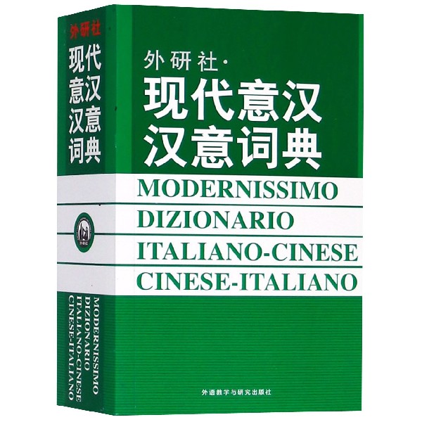 现代意汉汉意词典