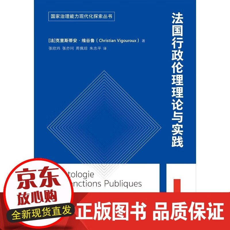 法国行政伦理理论与实践 公共管理 法国行政管理 上海译文出版社