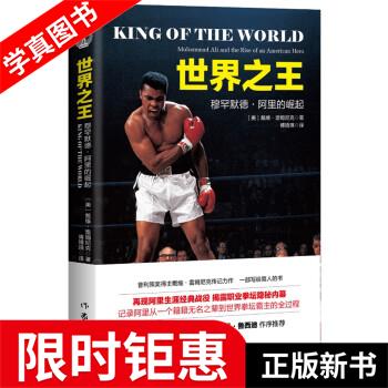 世界之王 戴维·雷姆尼克 作家出版社
