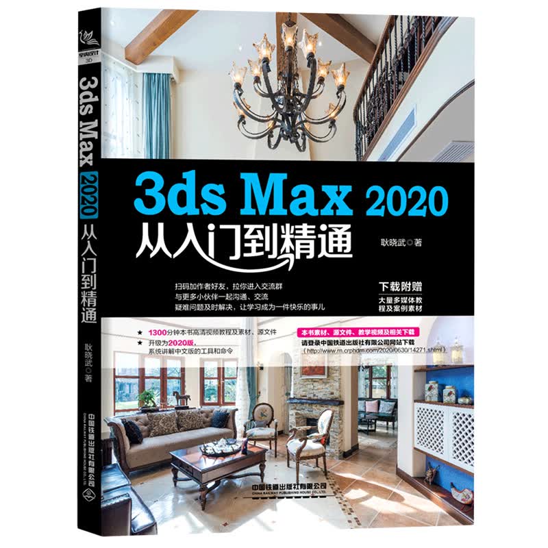 3ds Max2020从入门到精通