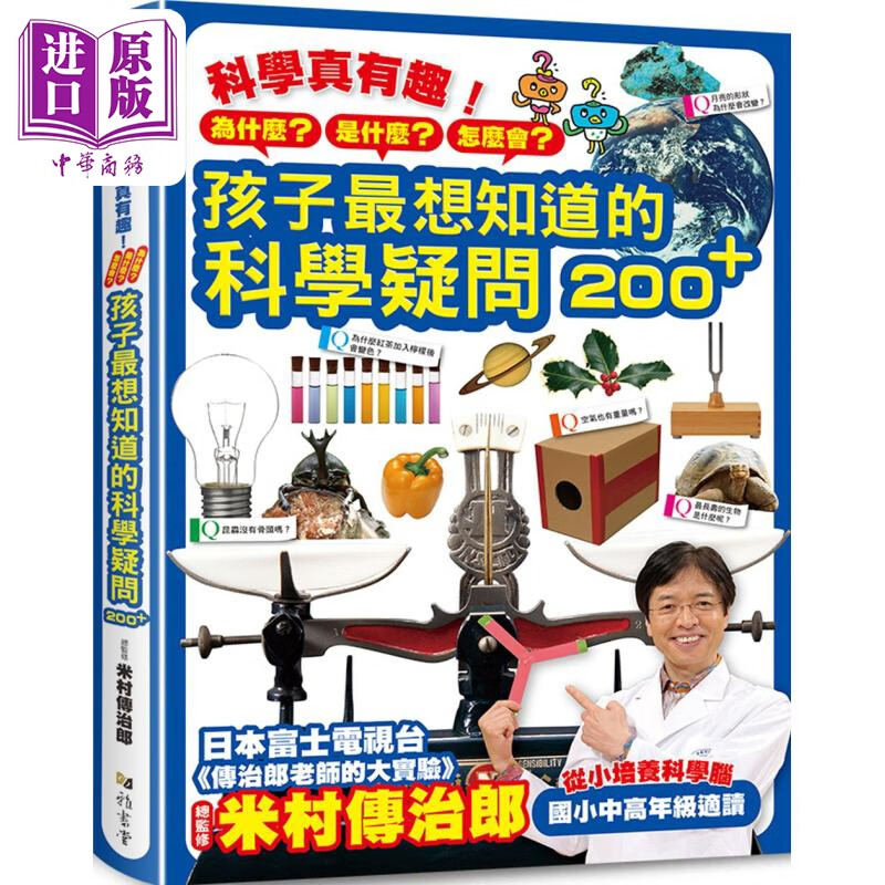 科学真有趣 孩子最想知道的科学疑问200+ 精装 港台原版 米村传治郎 雅书堂 儿童科普百科