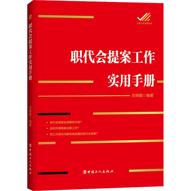 职代会提案工作实用手册