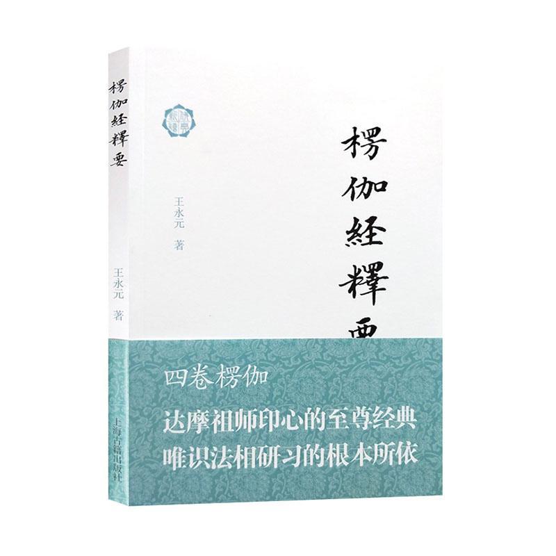 楞伽经释要 传记 王永元著 上海古籍出版社 9787532595518