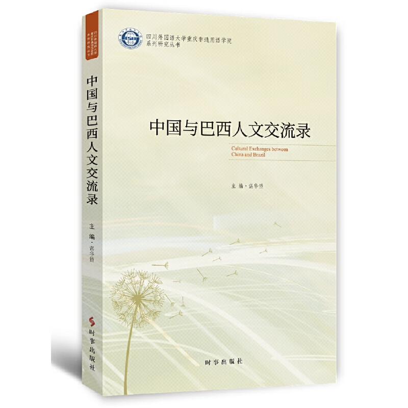 中国与巴西人文交流录