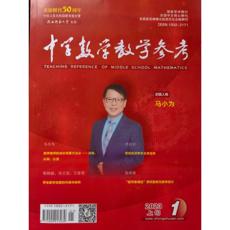 全新 中学数学教学参考2023年第1-12期 高中版 陕西师范大学