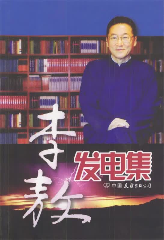 李敖发电集【，放心购买】