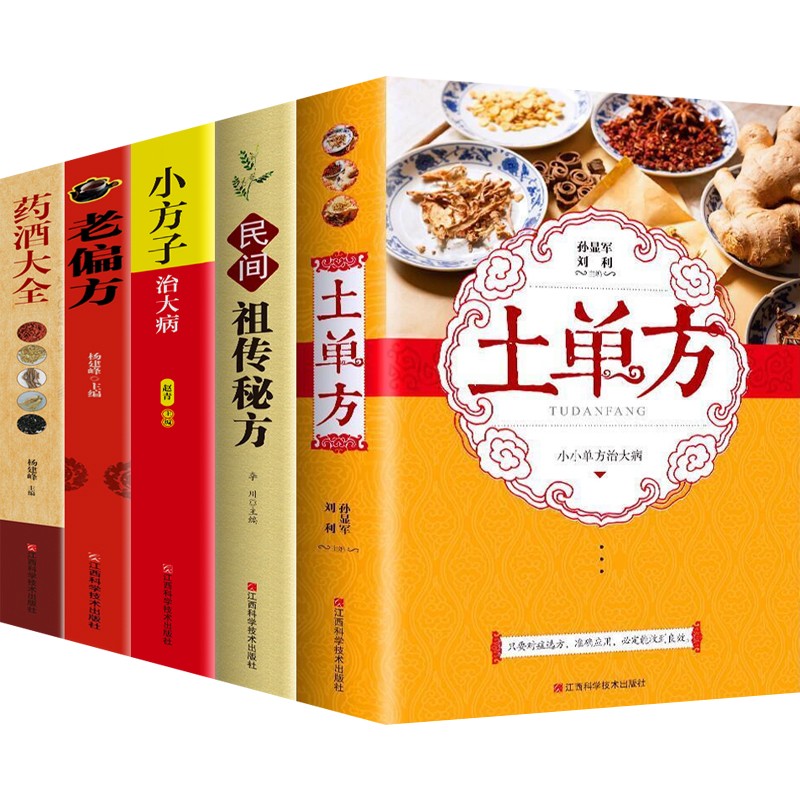 千家妙方 名方名医 中国土单方 民间祖传秘方 小方子 医食同源药食同用 土方偏方验方良方 常见病食疗中医养生 药酒大全 民间秘方中医养生家庭实用养生百科全书 【全5册】土单方+秘方+小方子