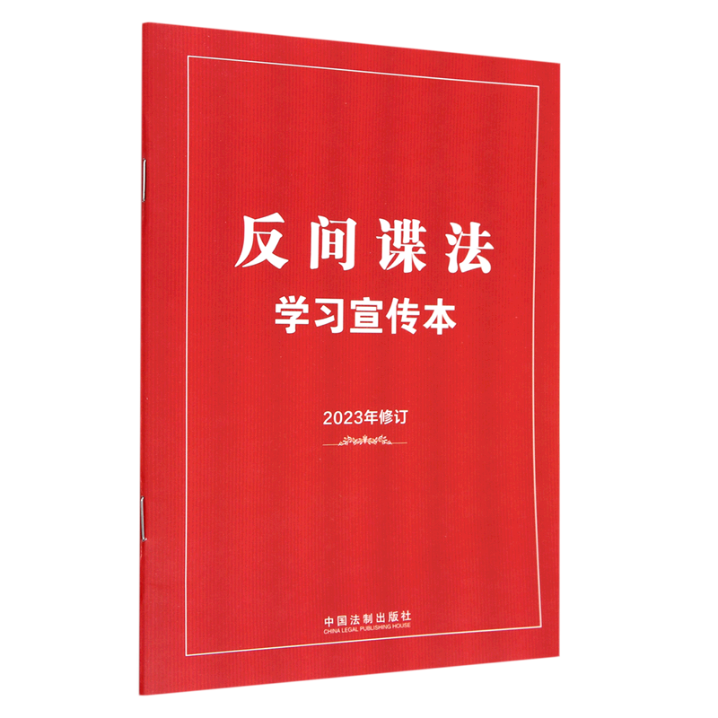 反间谍法学习宣传本(2023年修订)