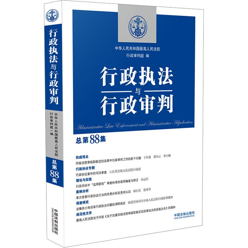 行政执法与行政审判 总第88集 图书