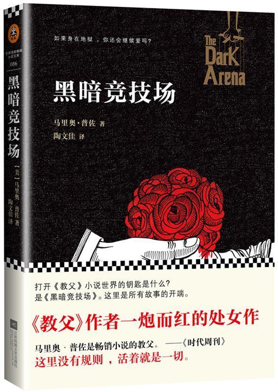 黑暗竞技场 【美】马里奥普佐著 江苏文艺出版社