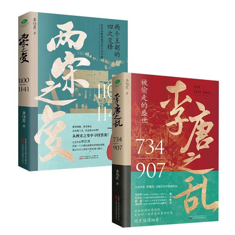 让你一读就上瘾的中国史套装2册：两宋之变+李唐之乱 中国历史超好看 趣读中国史