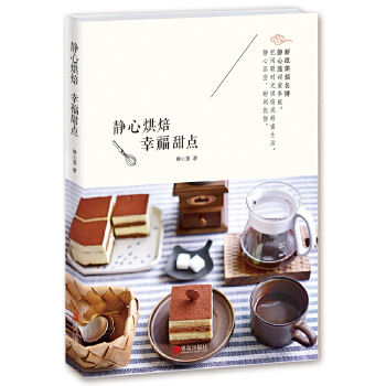 静心烘焙 幸福甜点
