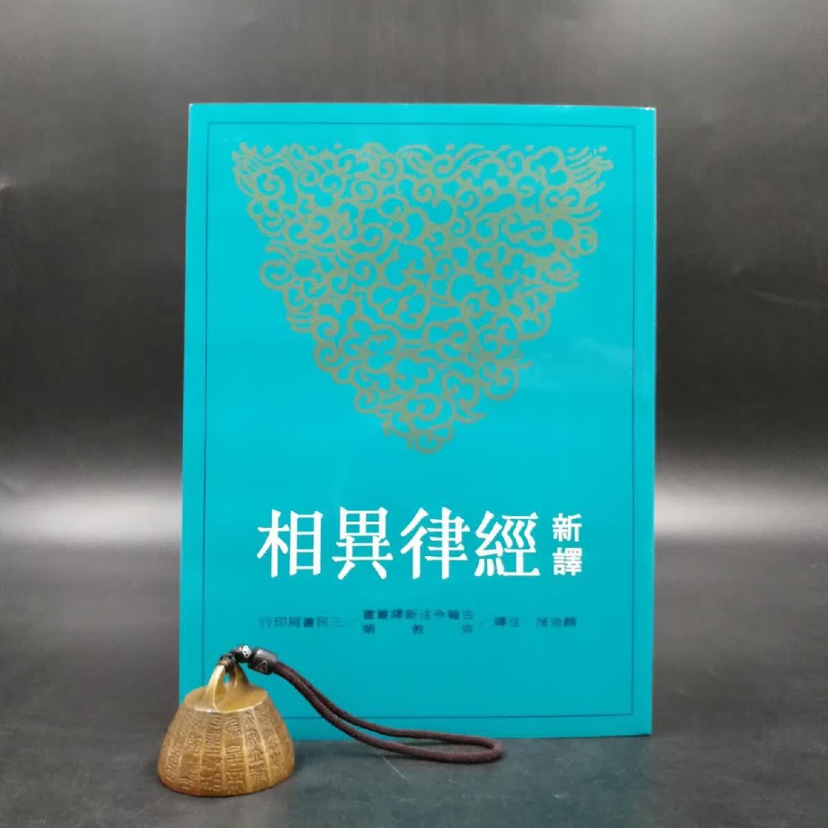 【港台原版】 台湾三民版 颜洽茂 注译《新譯經律異相》（锁线胶订）