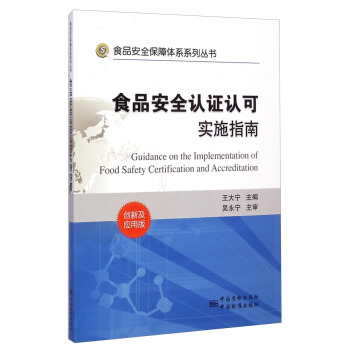 食品安全认证认可实施指南