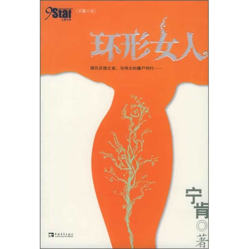 环形女人【好书】