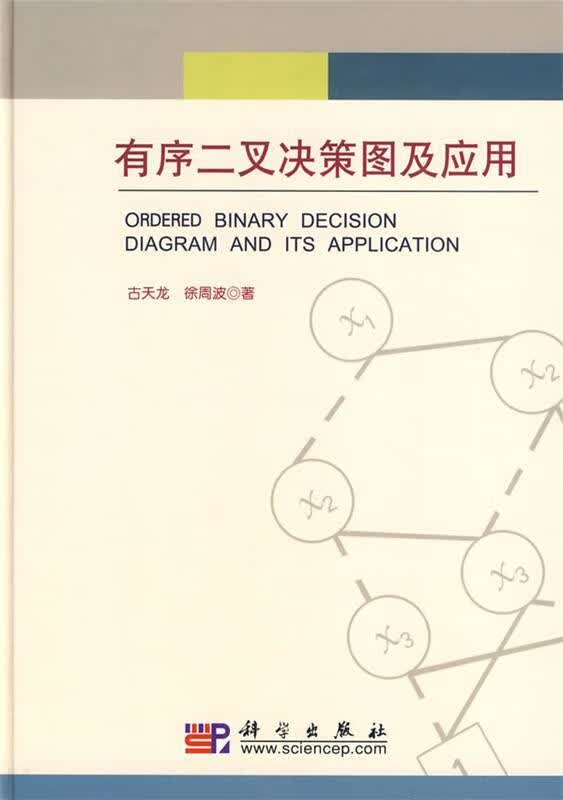 有序二叉决策图及应用 古天龙,徐周波 著 科学出版社