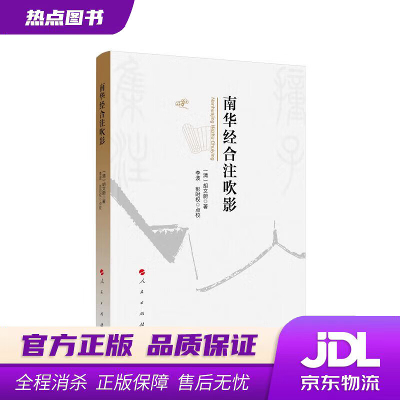 【 官方】南华经合注吹影 (清)胡文蔚 人民出版社
