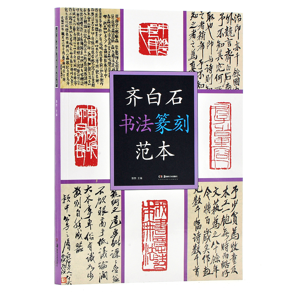 齐白石书法篆刻范本9787535693037