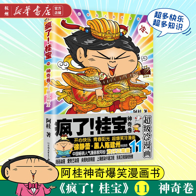 疯了桂宝(11神奇卷)