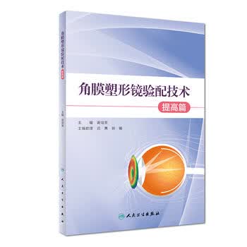 角膜塑形镜验配技术(提高篇)谢培英 人民卫生出版社 9787117272742 【旗舰店官