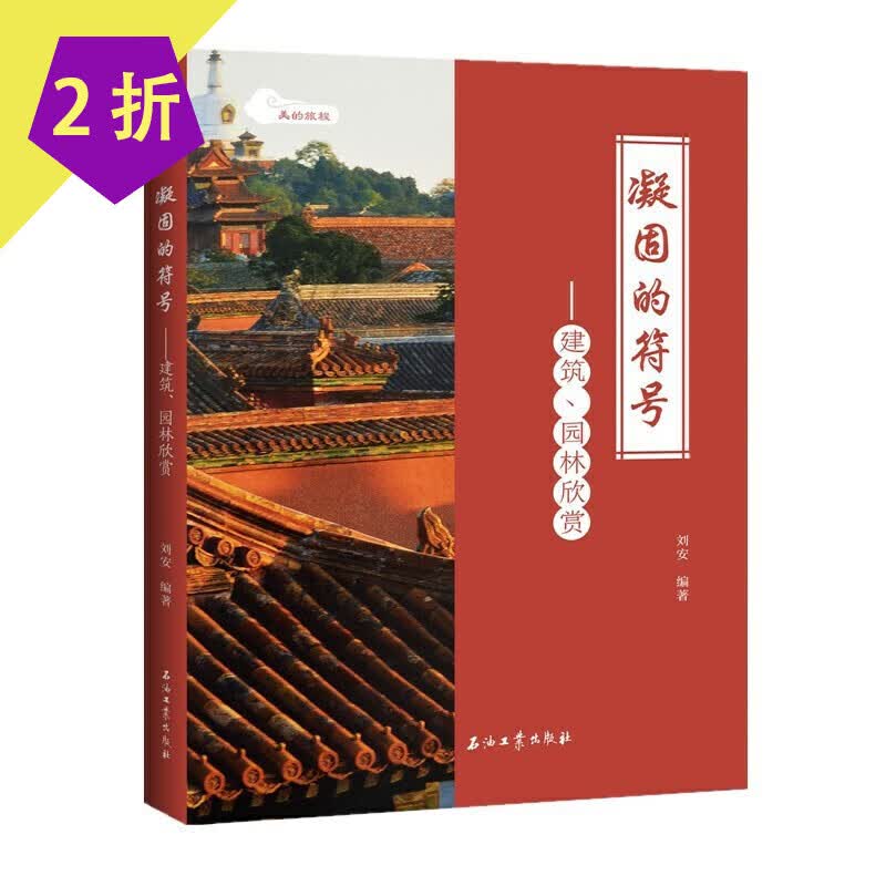 刘安作品：美的旅程 凝固的符号：建筑·园林欣赏 定价38