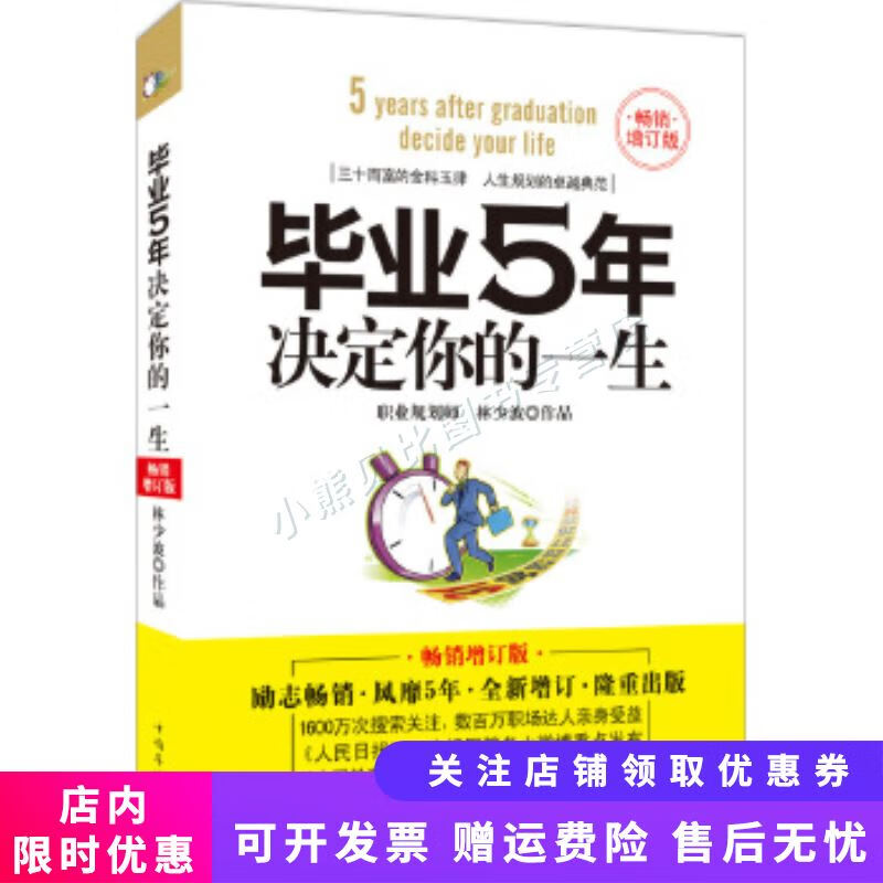 毕业5年决定你的一生：畅销增订版