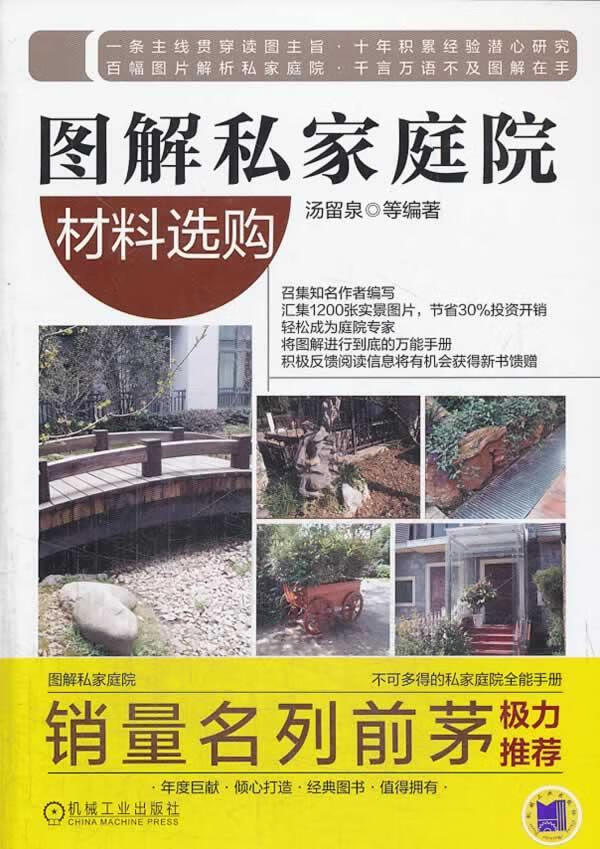 材料选购-图解私家庭院 汤留泉等 家居 9787111449638