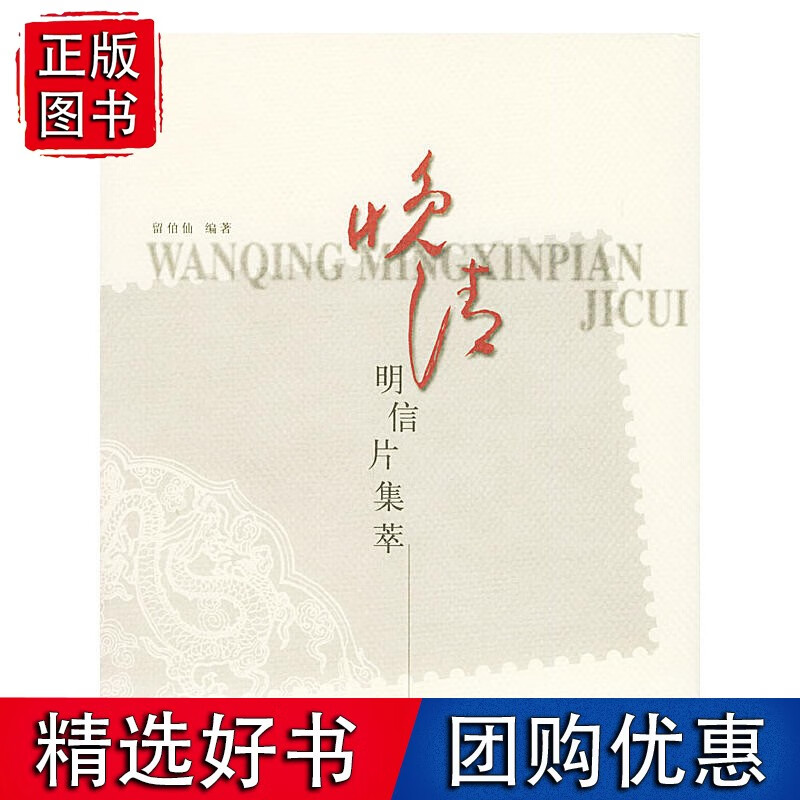 晚清明信片集萃