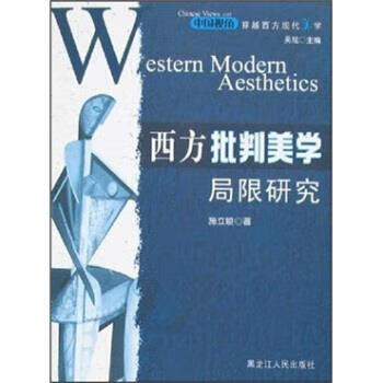 西方批判美学局限研究 施立峻