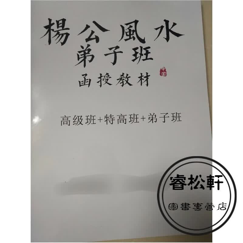 杨公风水弟子班函授教材 高级班特高班弟子班 吴钧洲