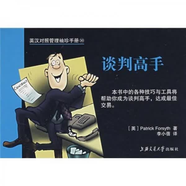 英汉对照管理袖珍手册：谈判高手9787313036377