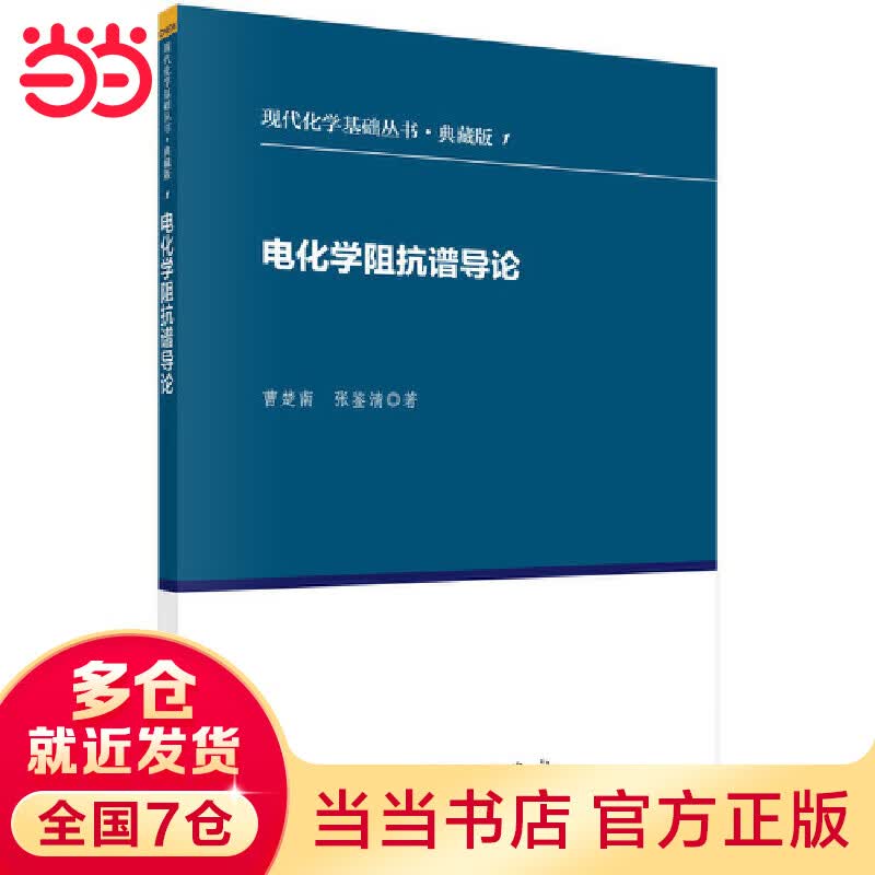 电化学阻抗谱导论