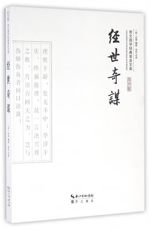 经世奇谋/崇文国学经典普及文库