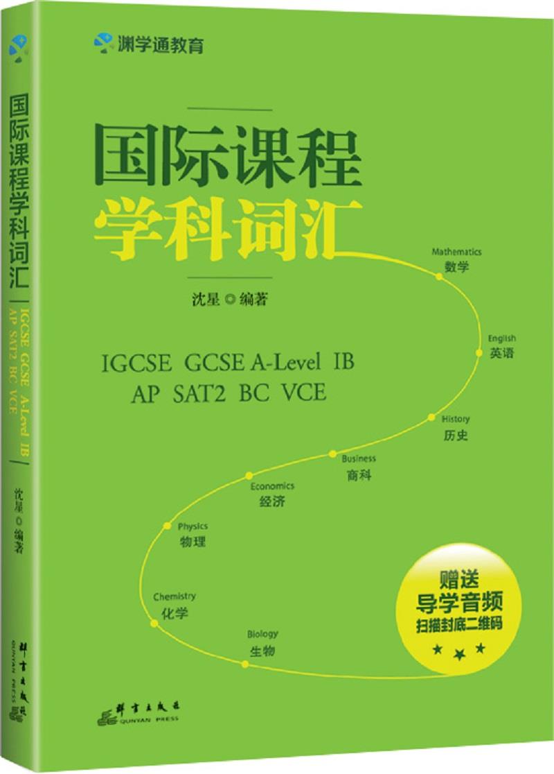 国际课程学科词汇 沈星【书】