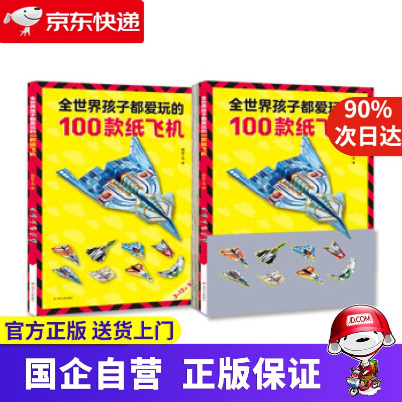 全世界孩子都爱玩的100款纸飞机 9787220118814