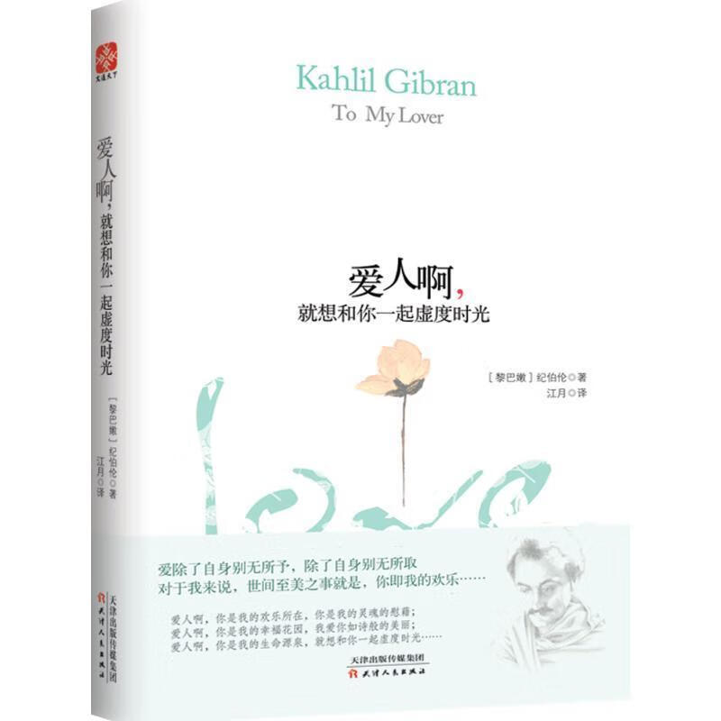 爱人啊，就想和你一起虚度时光 纪伯伦
