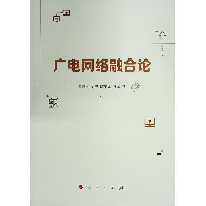 广电网络融合论曾静平人民出版社9787010250823 电子与通信书籍