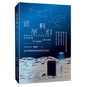 论尽科幻 突破导写与导读的时空奇点