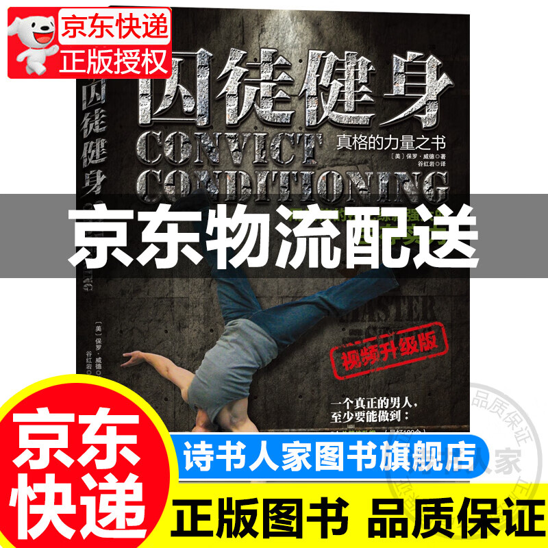【旗舰店】挑选】囚徒健身1（全新视频升级版）+囚徒健身2 囚徒健身1视频升级版