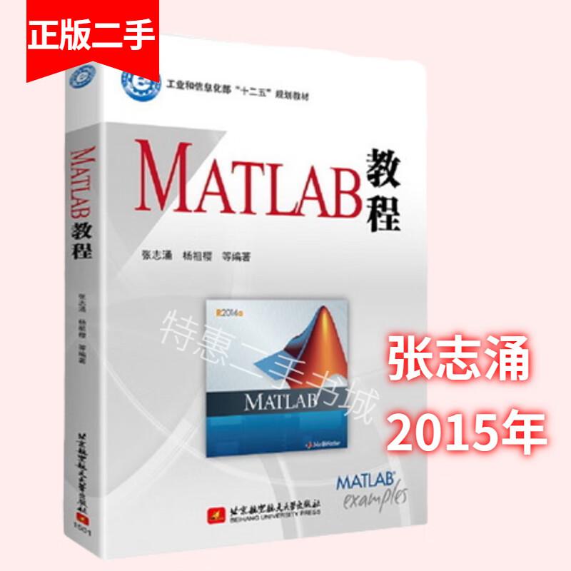 MATLAB教程张志涌杨祖樱北京航空航天大学9787512416659教材