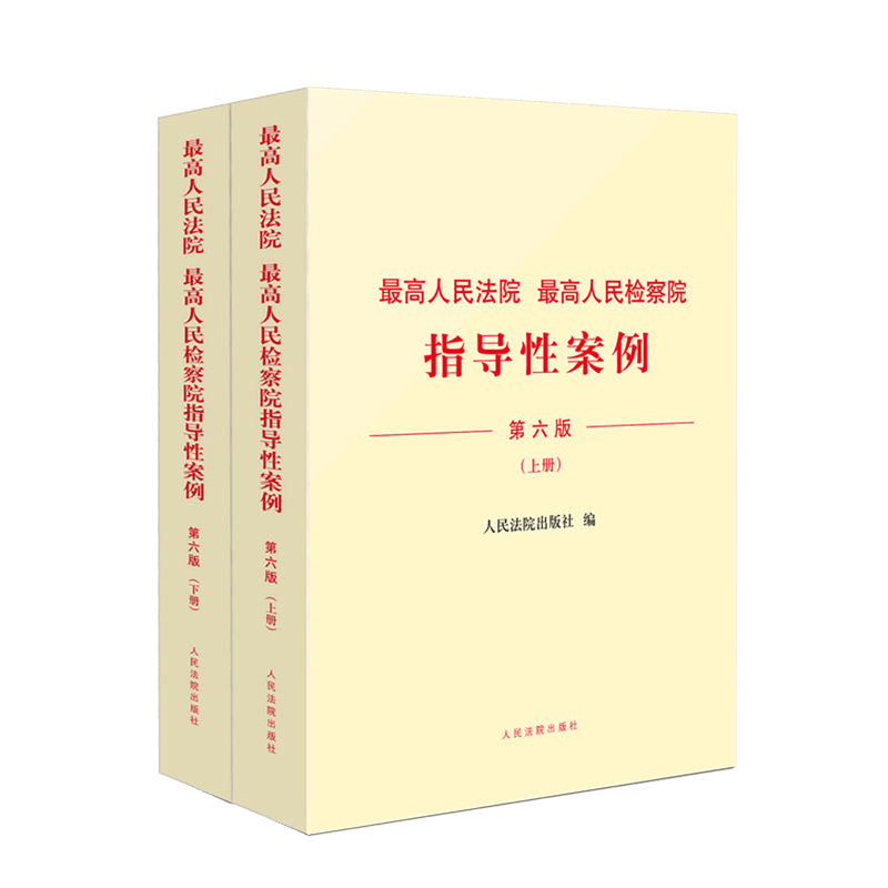 最高人民法院最高人民检察院指导性案例(第6版上下)