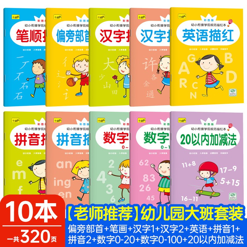 描红本幼小衔接大班数字描红本幼小衔接拼音描红本英语幼儿园儿童数字控笔训练描红本字帖学前班幼儿园初学者幼小衔接练字汉字笔画笔顺临摹练字帖 【老师推荐】大班套装10本共320页